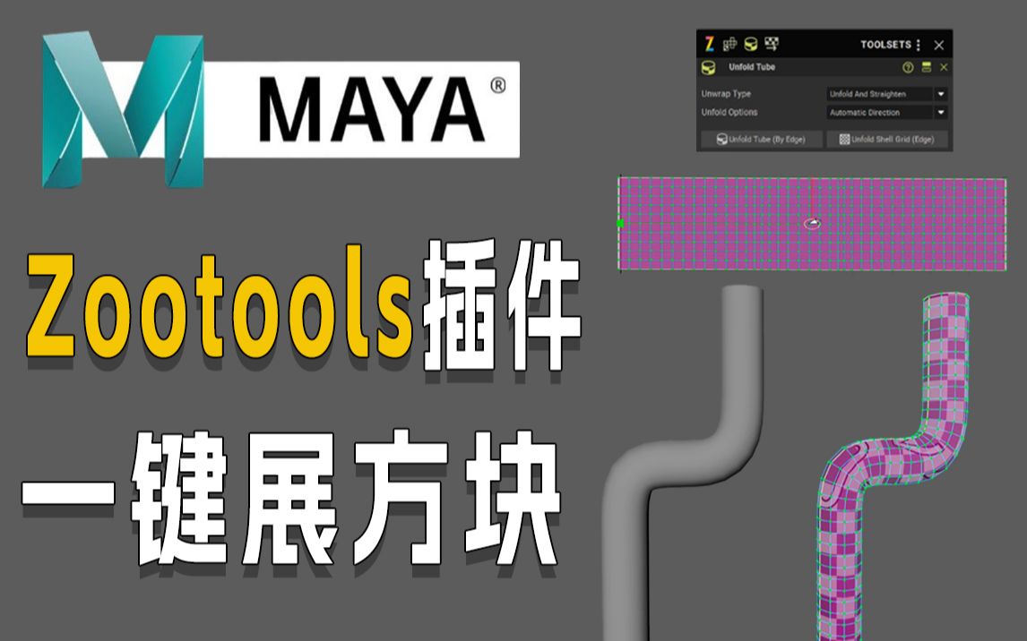 学了这么久Maya！MAYAZootools真正的一键展平方块你知道吗，还不赶紧学起来！零基础收藏必备【ZooTool插件 Maya新手教程】 - 视频下载 Video Downloader