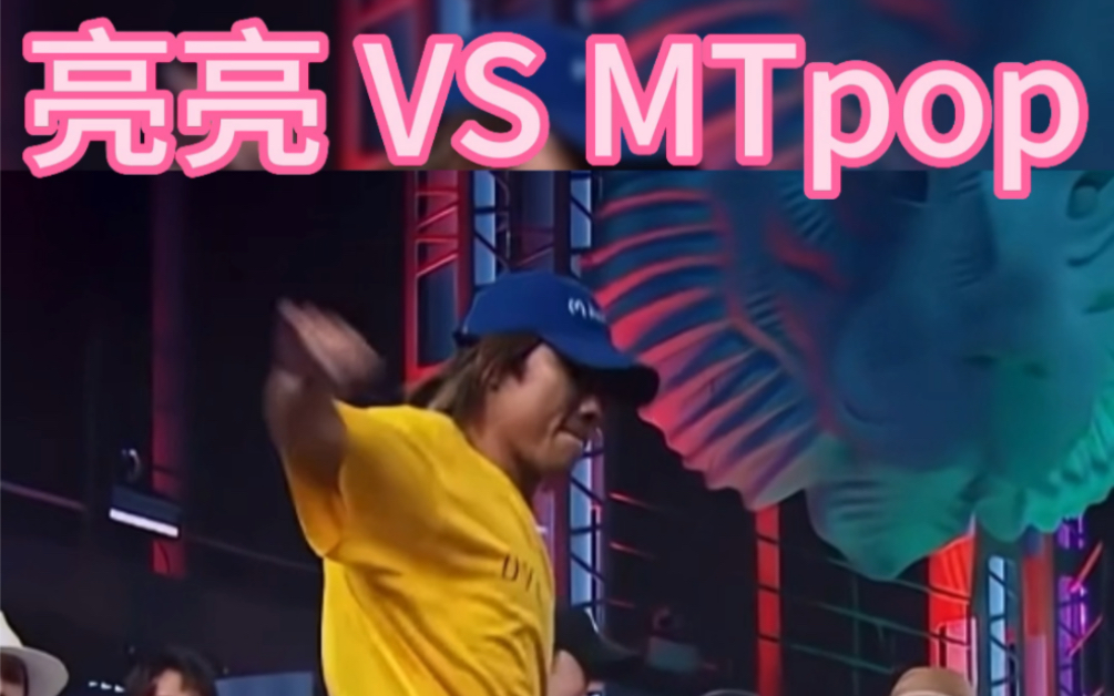 亮亮 VS MTpop 这恐怖的wave isolation太牛了 - 视频下载 Video Downloader