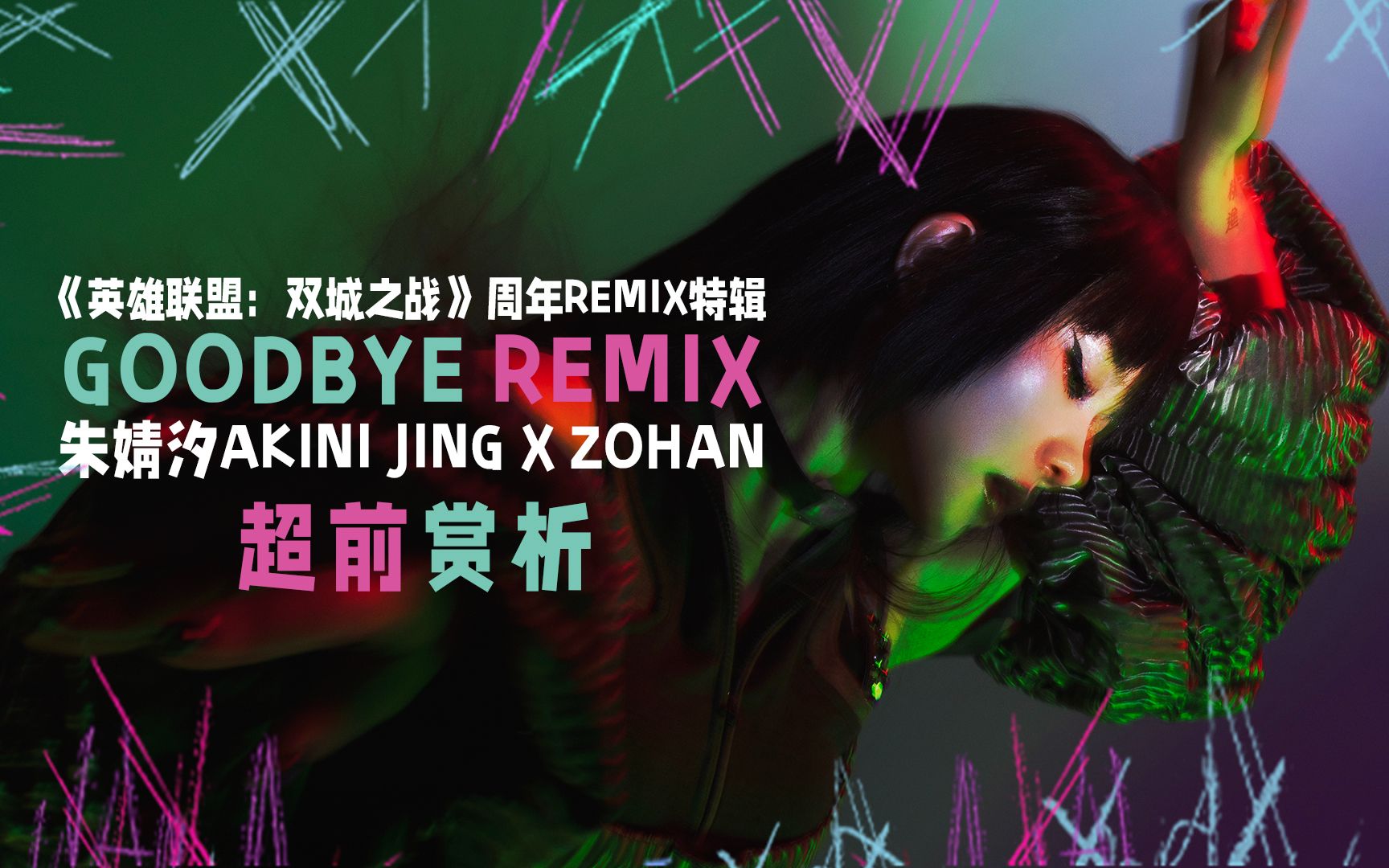 Goodbye - 朱婧汐Akini Jing x ZOHAN Remix 超前赏析 |《英雄联盟：双城之战》周年remix特辑 | 拳头游戏 ...