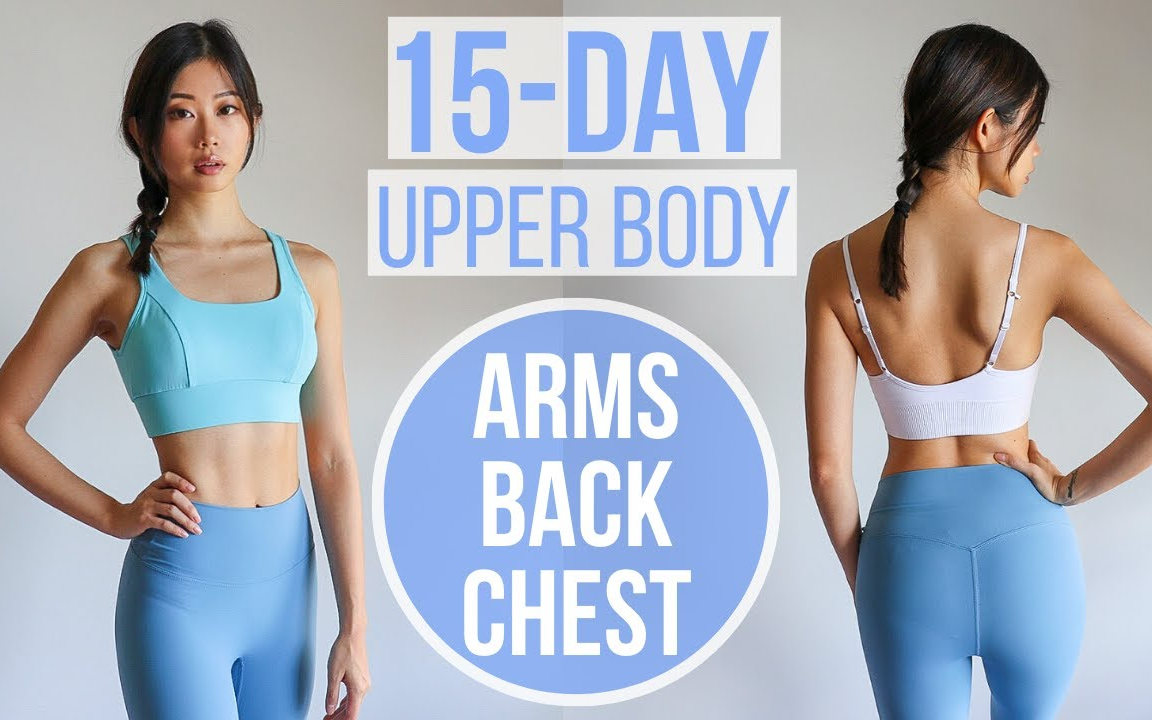 Emi Wong合集 | 15天上半身训练计划（更新完成）_哔哩哔哩_bilibili