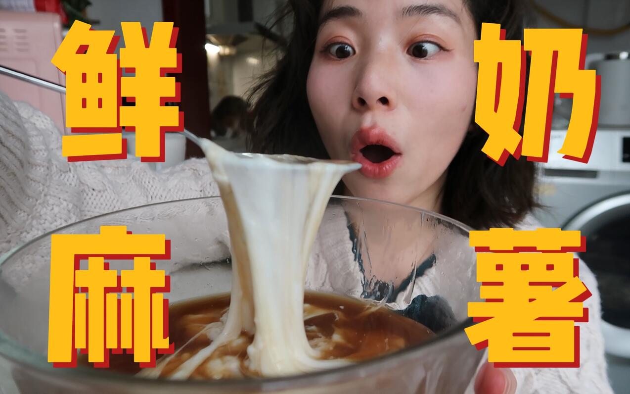 妹想到!传说中有手就会的鲜奶麻薯!居然是真的!! 哔哩哔哩