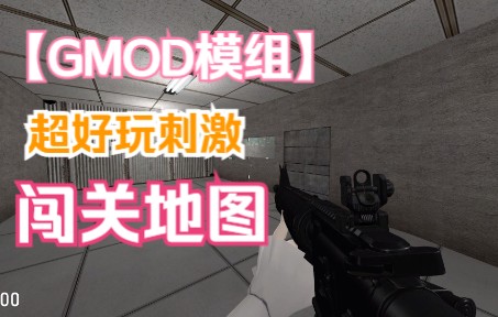 【GMOD】联机必备 超紧张 刺激地图推荐 gm_bunker_escape_单机游戏热门视频