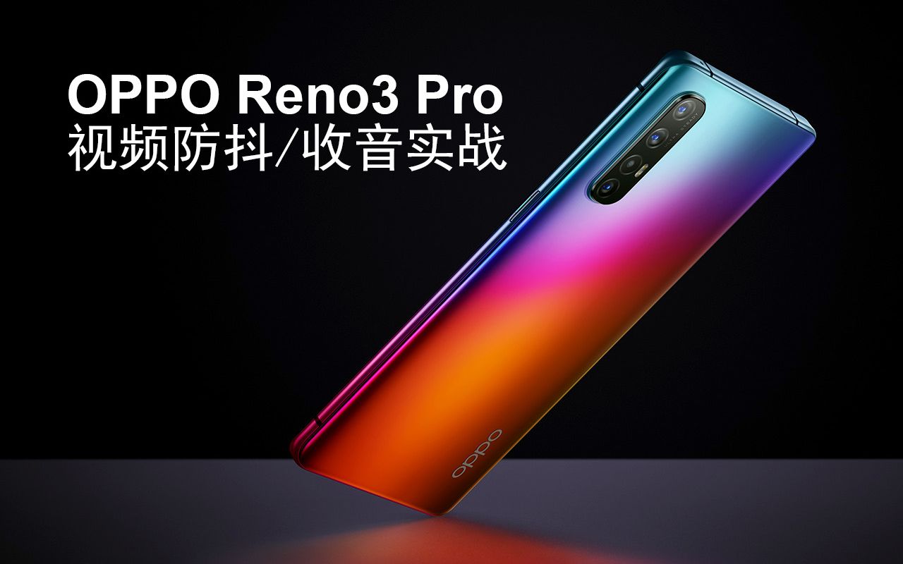 OPPO Reno3 Pro 视频防抖与收音实战_哔哩哔哩_bilibili