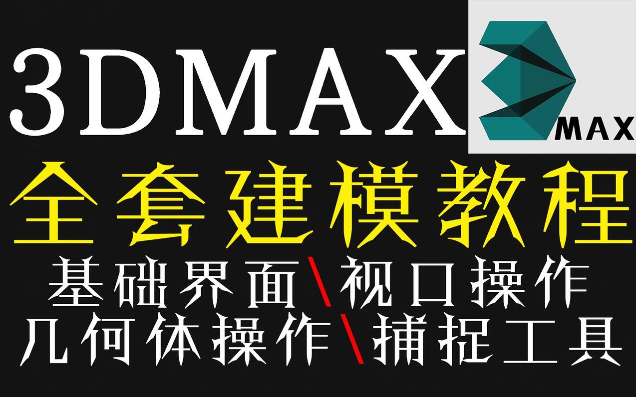3DMAX全套自学建模教程：基础界面 视口操作 几何体操作 - 哔哩哔哩