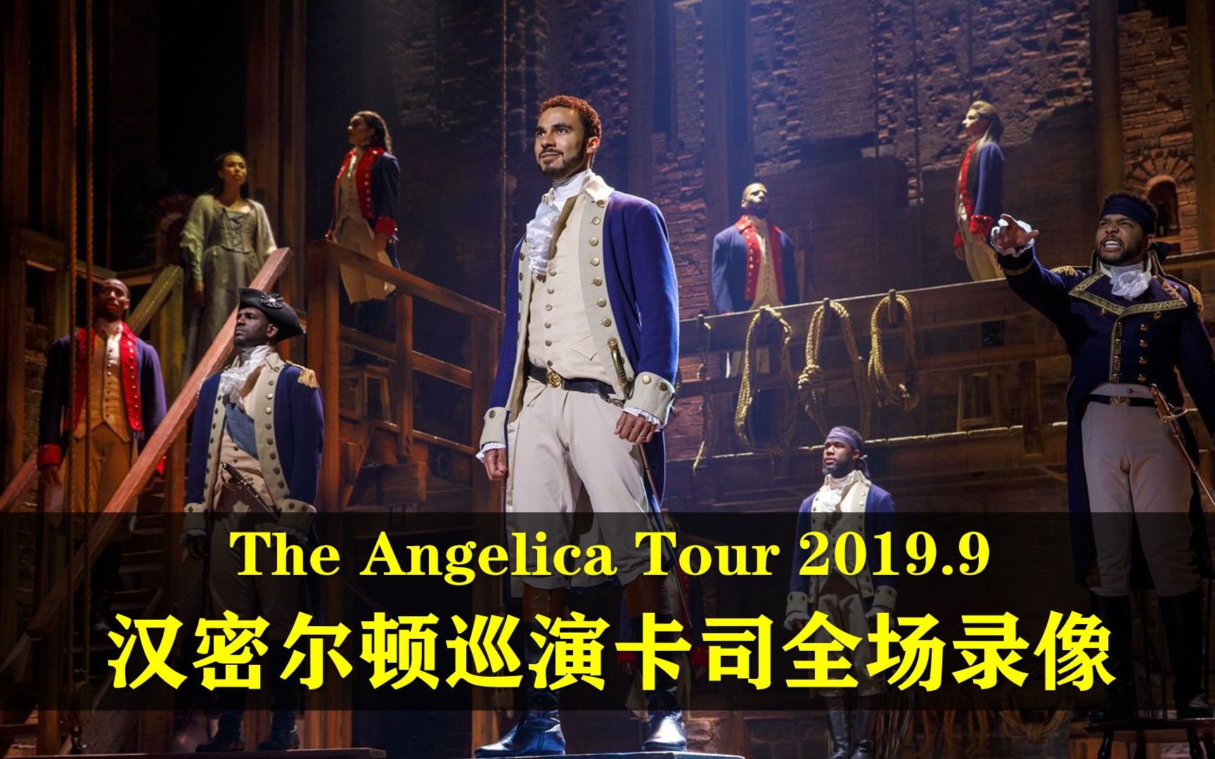 【汉密尔顿】巡演卡司超清全场录像 2019年9月 Hamilton - The Angelica Tour 2019.9_哔哩哔哩_bilibili