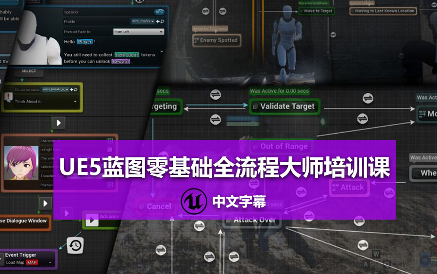 【中文字幕】UE5蓝图零基础全流程大师培训课 - 视频下载 Video Downloader