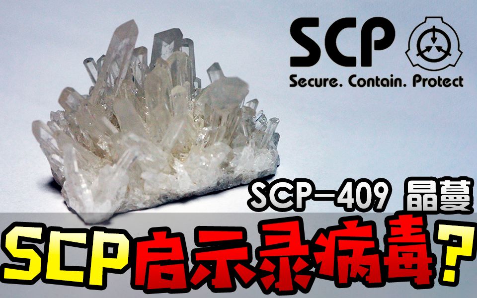 【SCP-409 晶蔓】SCP“启示录病毒”？“宝石之国”SCP？_哔哩哔哩_bilibili