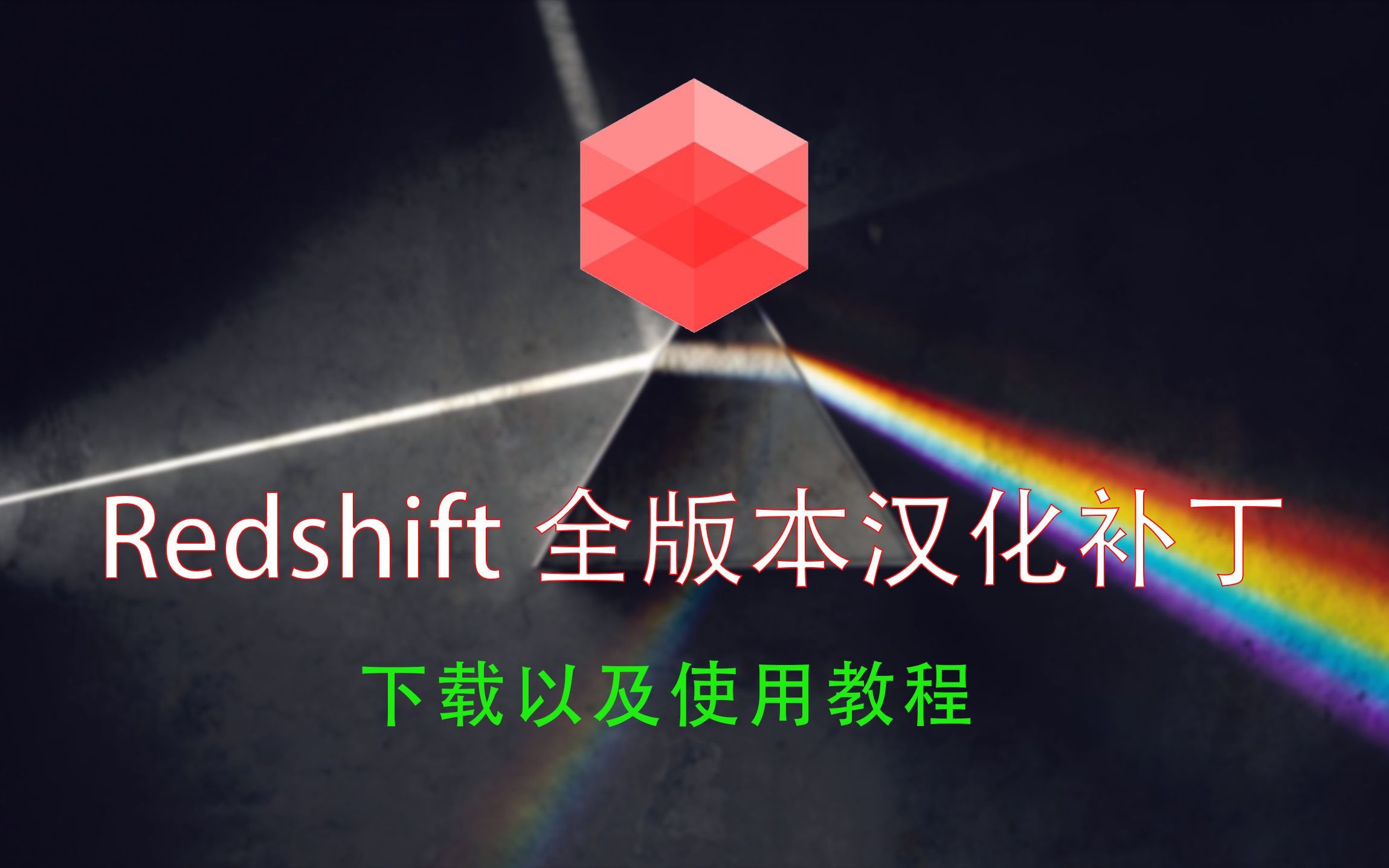 Redshift汉化补丁（Redshift全版本）/适合全版本C4D_哔哩哔哩_bilibili