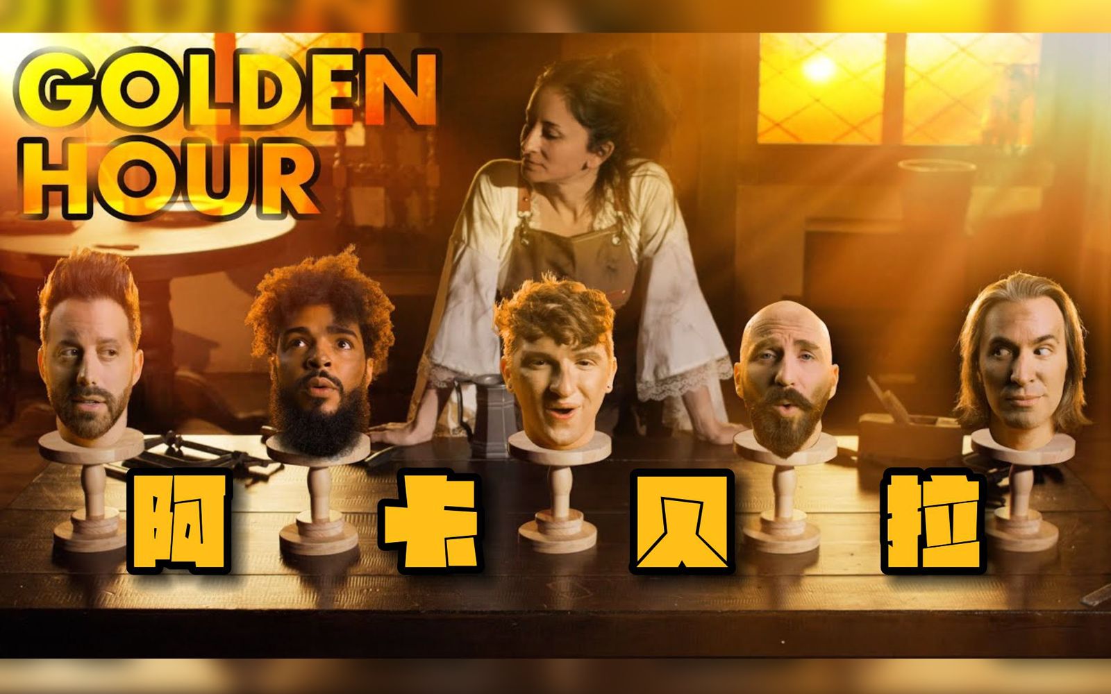 一首充满暖暖爱意的歌！VoicePlay人声演绎Golden Hour-VoicePlay官方账号-VoicePlay官方账号-哔哩哔哩视频