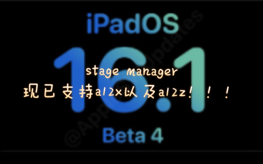 stage manager现已支持a12x以及a12z机型！！！_哔哩哔哩_bilibili
