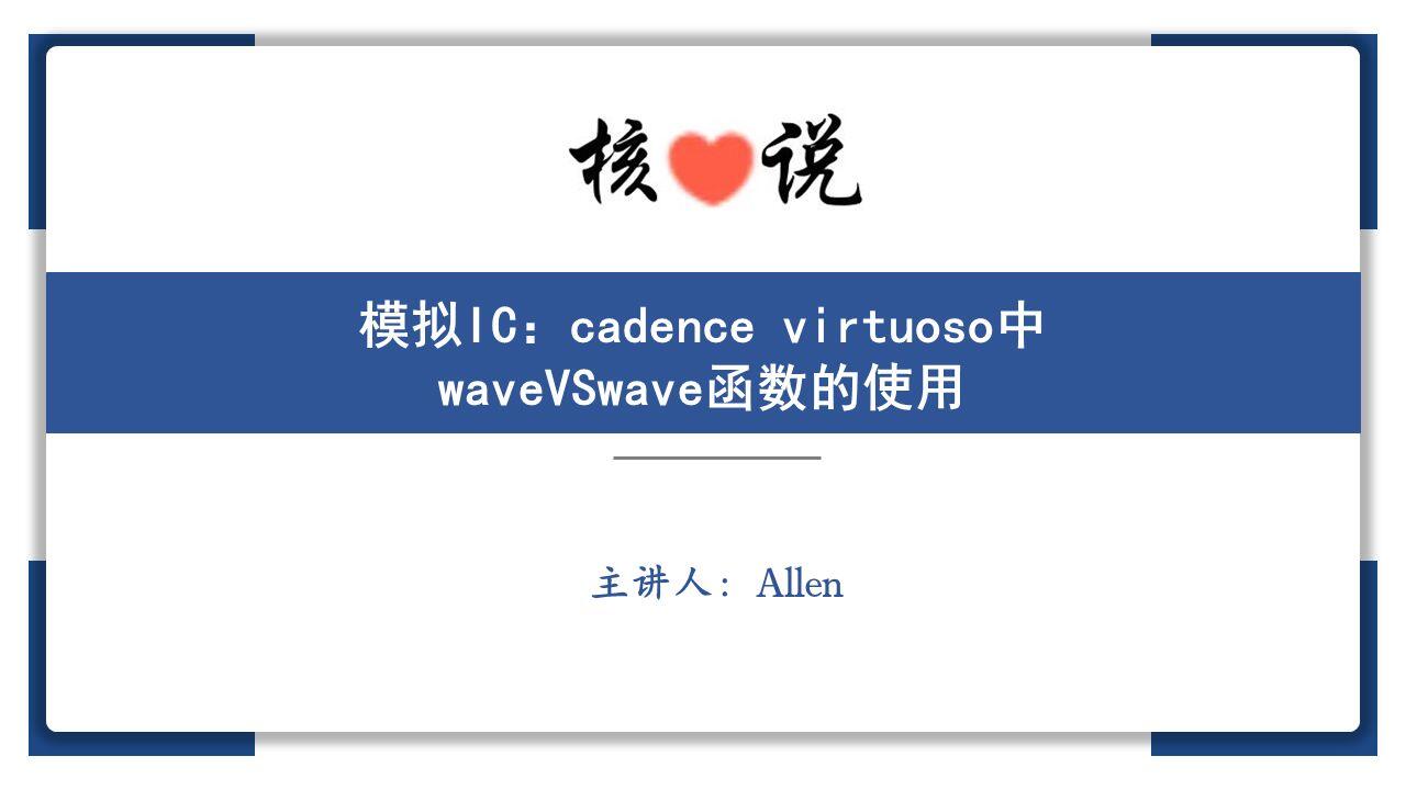 【模拟IC】cadence virtuoso中waveVSwave函数的使用 - 哔哩哔哩