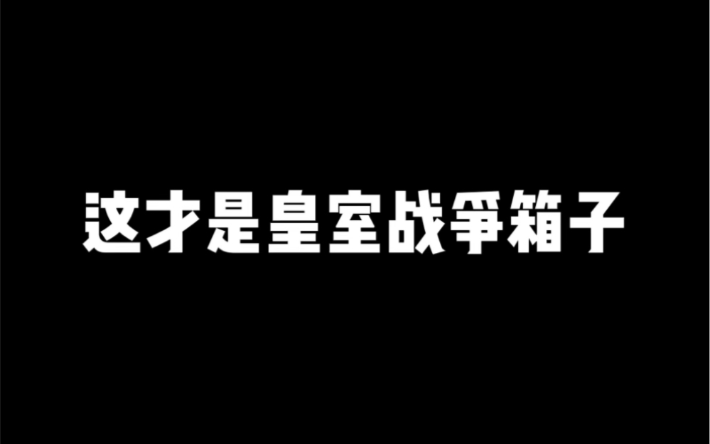 一位皇室战争玩家正在优雅的享受开箱-门神Soloman-门神Soloman-哔哩哔哩视频