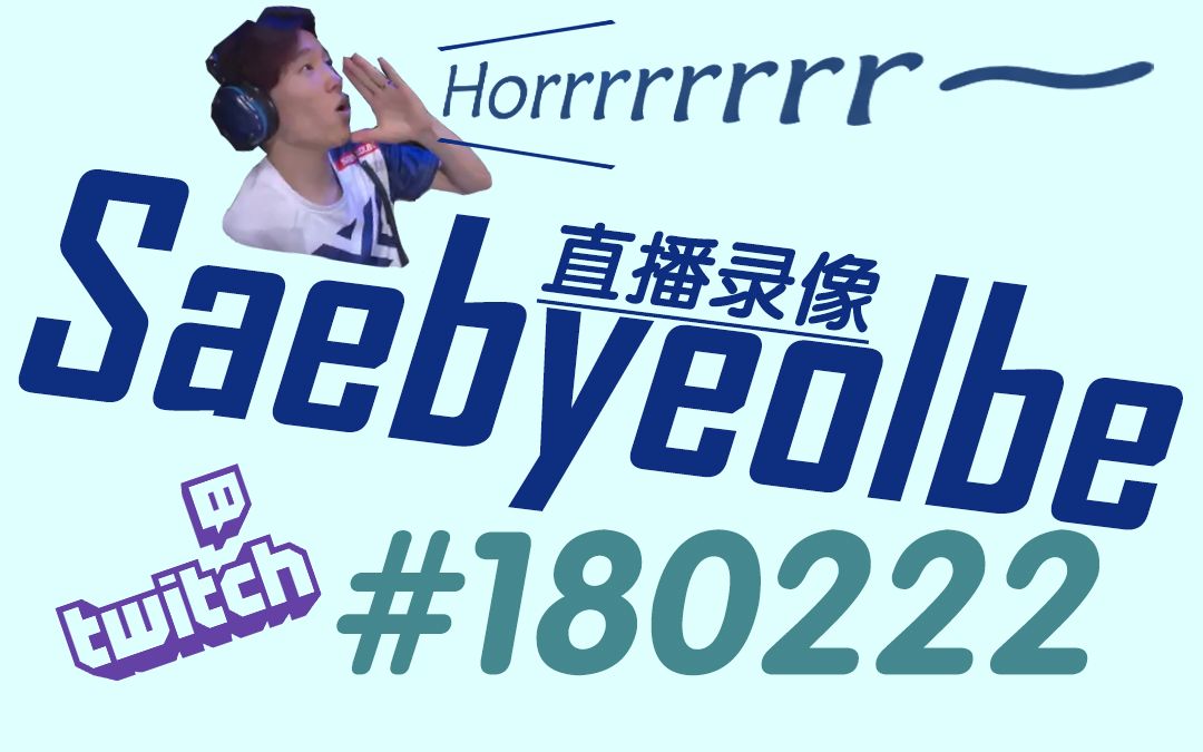 【NYXL】180222 Saebyeolbe 直播录像_哔哩哔哩_bilibili