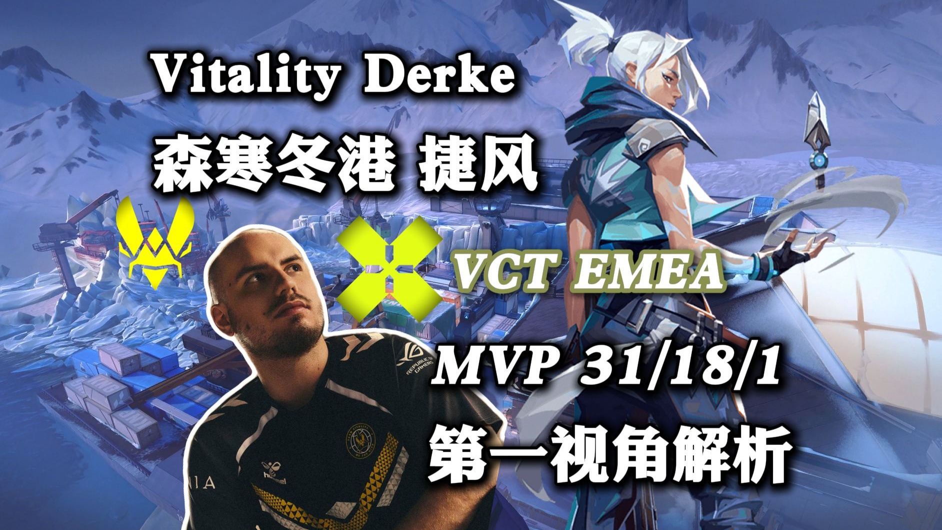 【Vitality Derke】十首杀一突 防守前压与进攻路线选择 森寒冬港 捷风 无畏契约职业选手第一视角pov解析-Ray的POV解析 ...