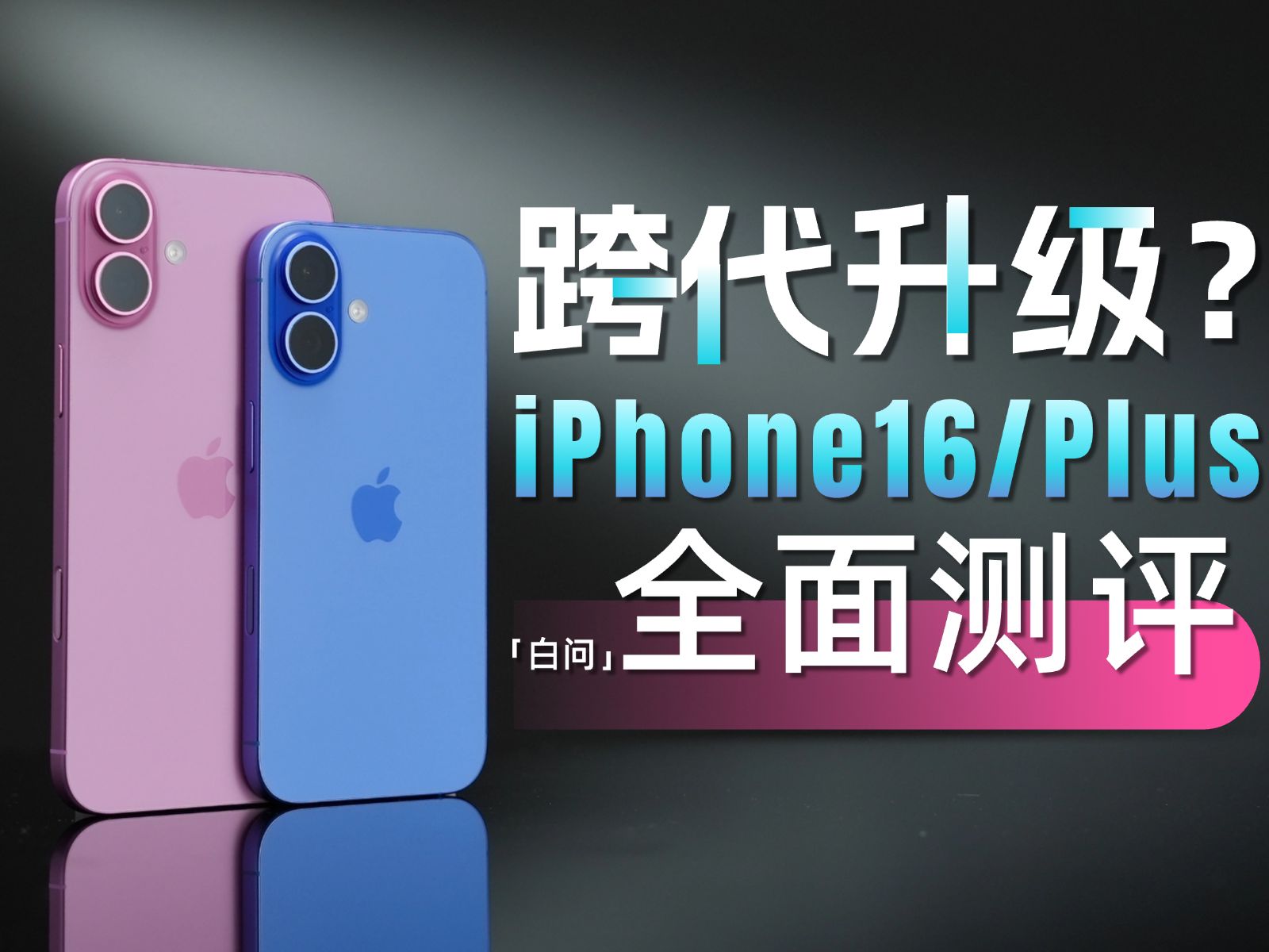 iPhone16/Plus全面测评：跨代升级？「白问」-小白测评-小白测评-哔哩哔哩视频