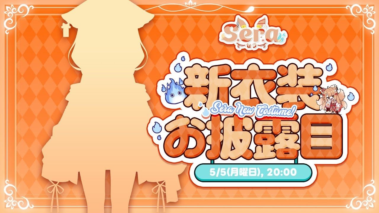 【Sera】新衣装｜Sera大人2.0降临！🦊 5.5-鬼嶋さよ咕噜-鬼嶋さよ咕噜-哔哩哔哩视频