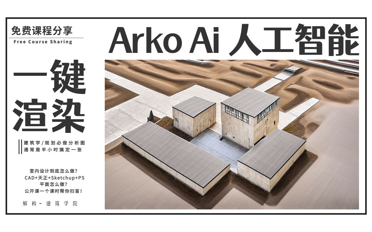 【Arko Ai】试玩一下Ai渲染插件，就这？