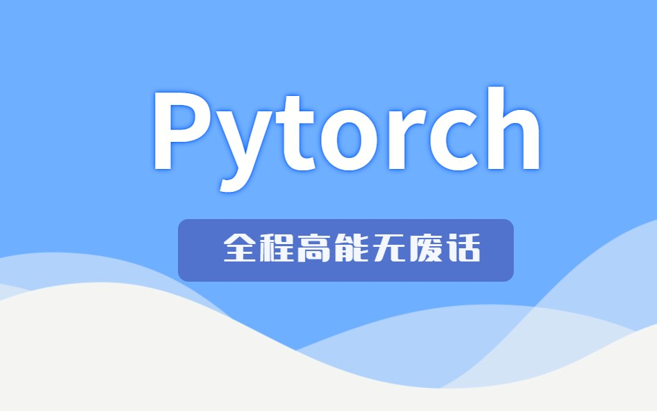 【全网首发】2022最新Pytorch入门到到精通全套教程，清华大佬亲授课程，必属精品！（计算机视觉/图像处理/深度学习/人工智能）_哔哩哔哩 ...