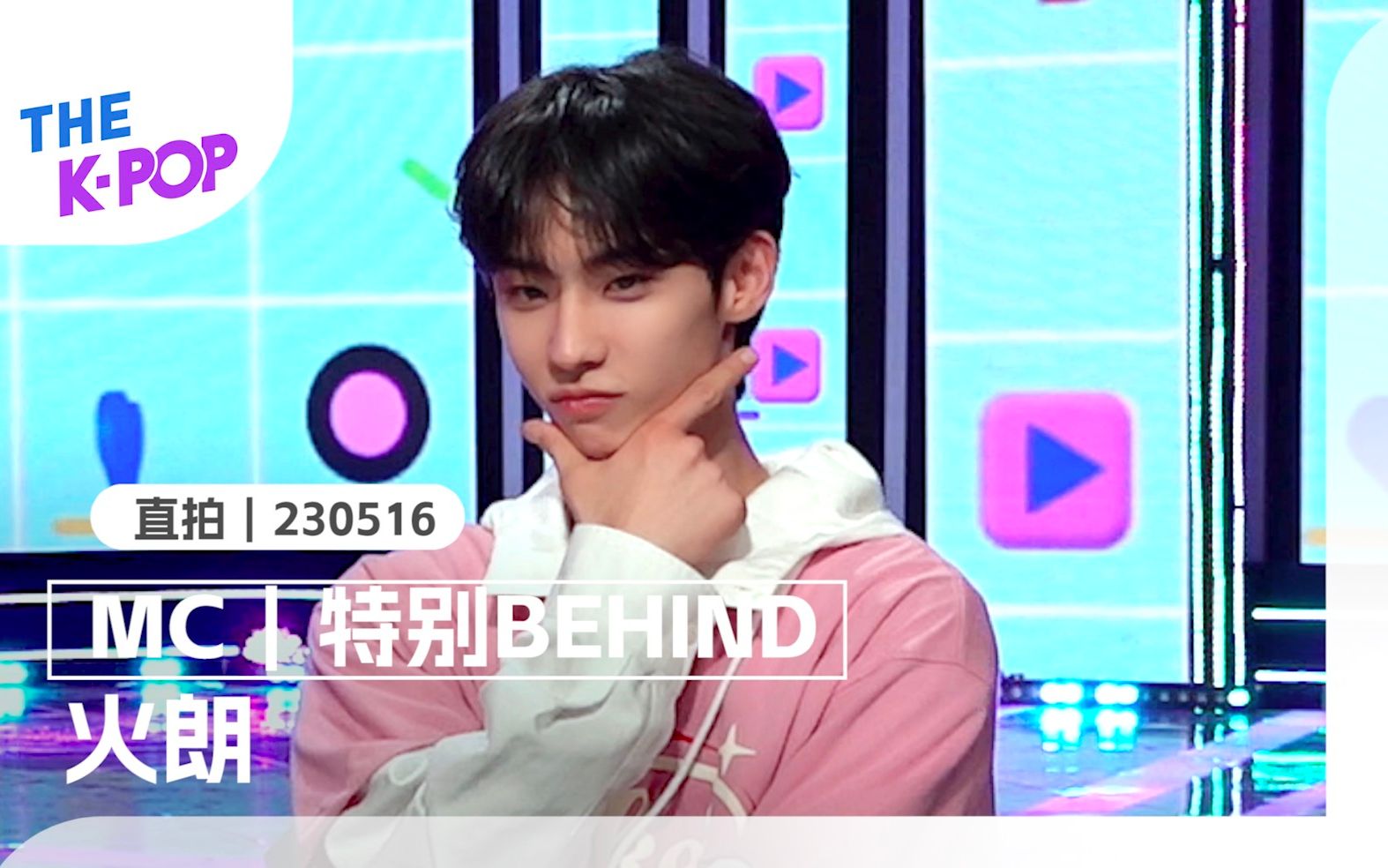 【MC特别直拍：火朗（TEMPEST）｜THE SHOW｜230516】火朗尼的面部直拍～-THESHOW_OFFICIAL-THESHOW ...