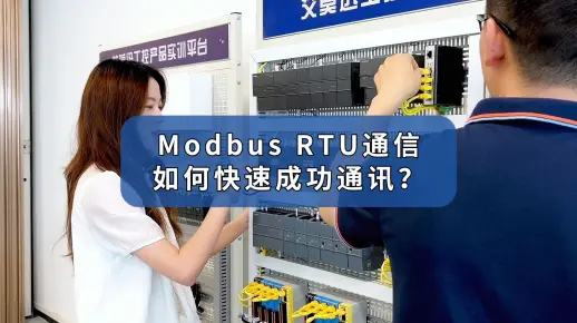 Modbus RTU通信如何快速成功通信？_哔哩哔哩_bilibili