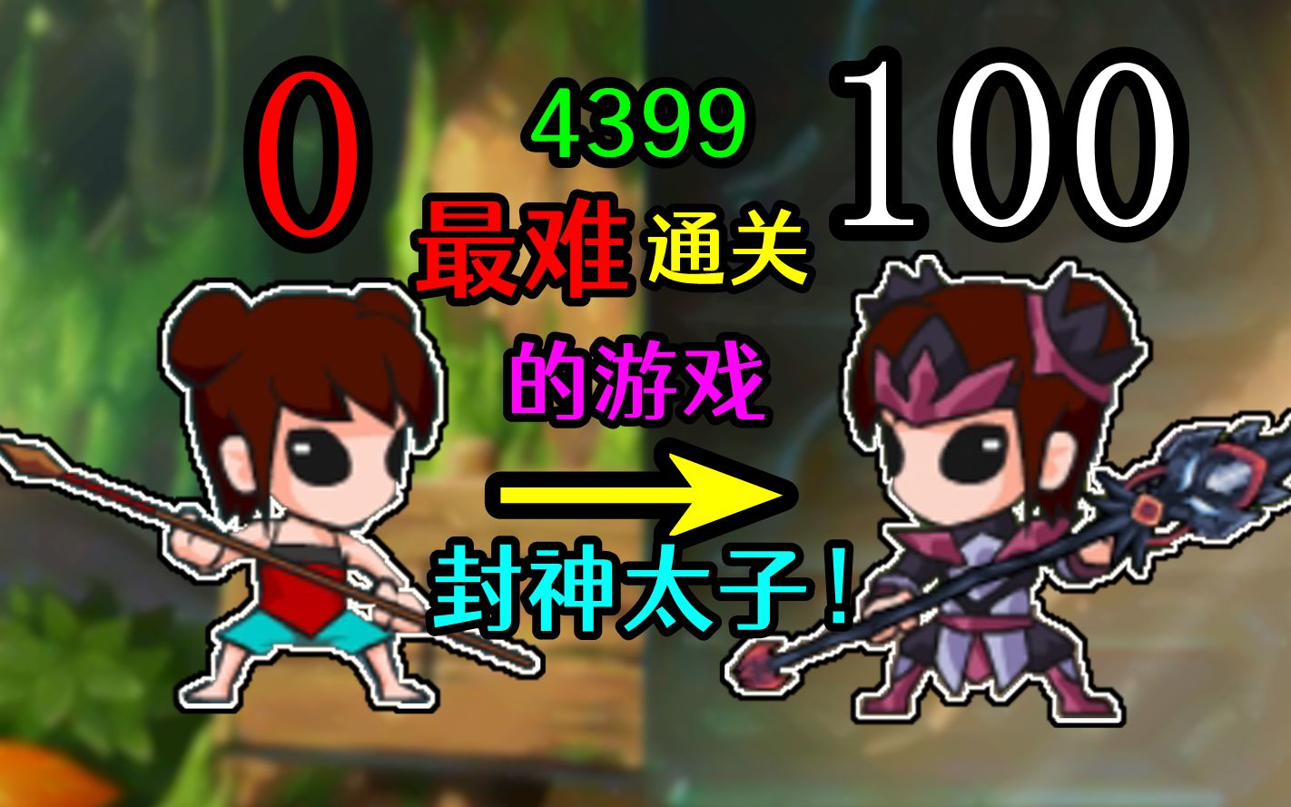 4399最难通关的游戏！封神太子的结局究竟是什么？-易凌叔-易凌叔-哔哩哔哩视频