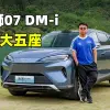 奶爸的新选择 试驾全能大五座海狮07DM-i_哔哩哔哩_bilibili