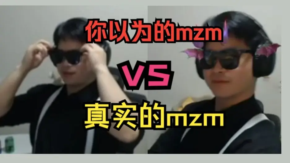 你以为的明栀明 vs 真实的mzm_哔哩哔哩bilibili