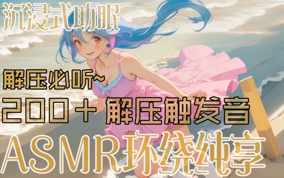 【ASWR | Kikuyu】解压触发音 ️200+「助眠纯享」-Kikuyu_ASMR-Kikuyu_ASMR-哔哩哔哩视频