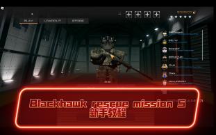 Blackhawk rescue mission 5（BRM5/黑鹰救援行动5）新手教程 - 视频下载 Video Downloader