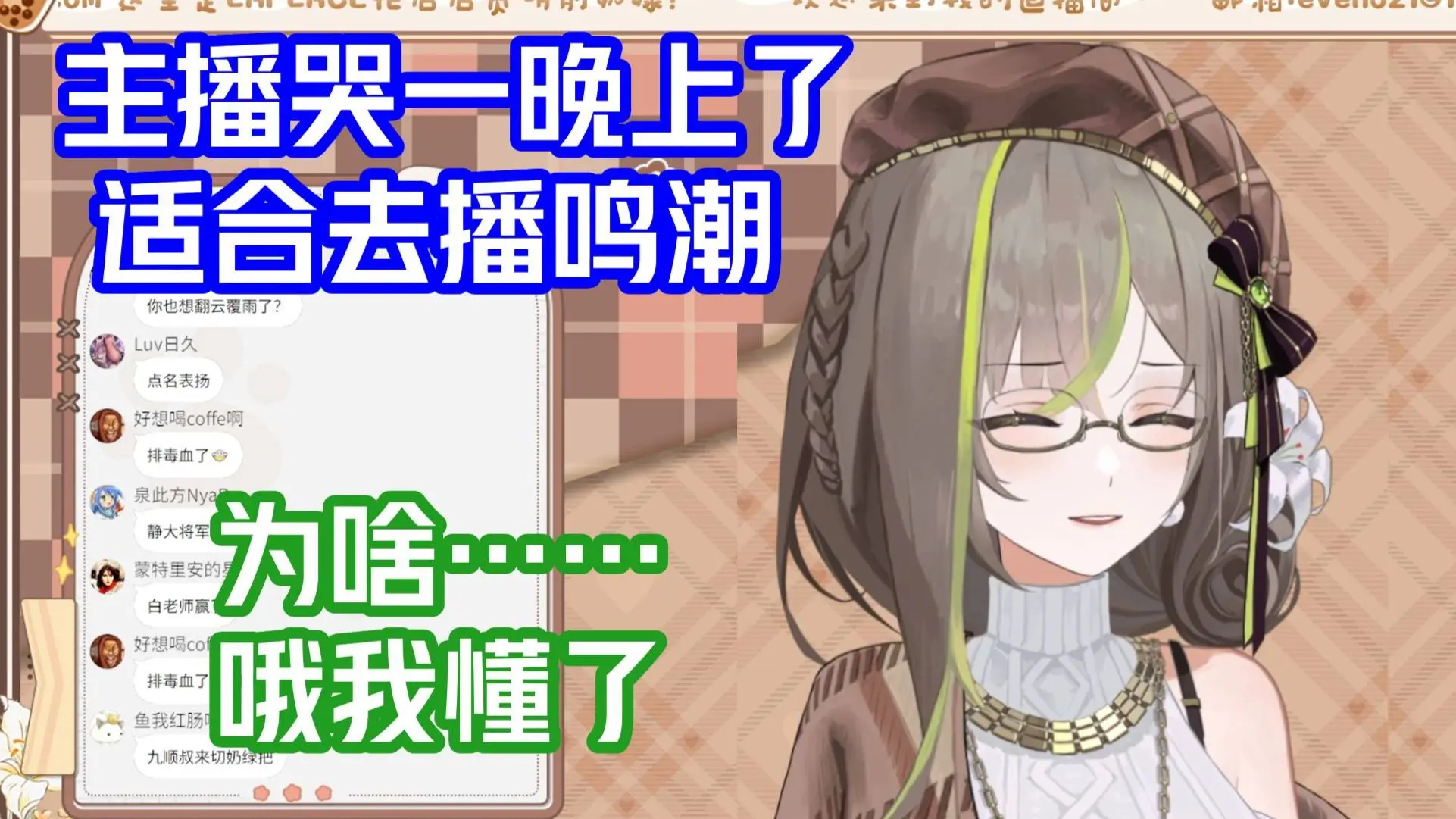 【明前奶绿】主播哭一晚上了，可以试试去播鸣潮。为啥因为我哭的很伤心吗？真绷不住笑了哔哩哔哩bilibili