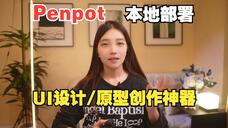 本地部署Penpot开源设计和原型创作平台结合内网穿透远程在线协作 - 哔哩哔哩