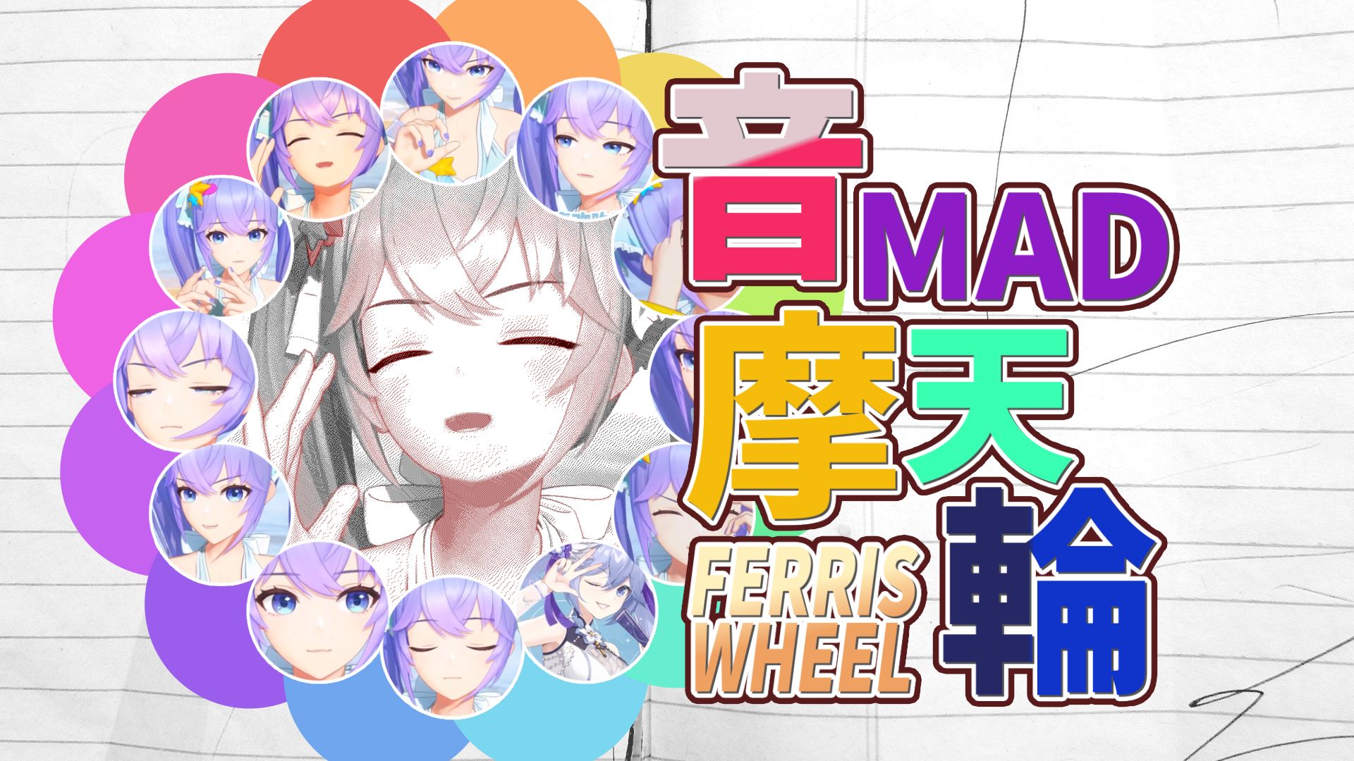 【AE教程】YTPMV摩天轮排版（附工程/音mad常见效果）-赤松茸莳萝-赤松茸莳萝-哔哩哔哩视频