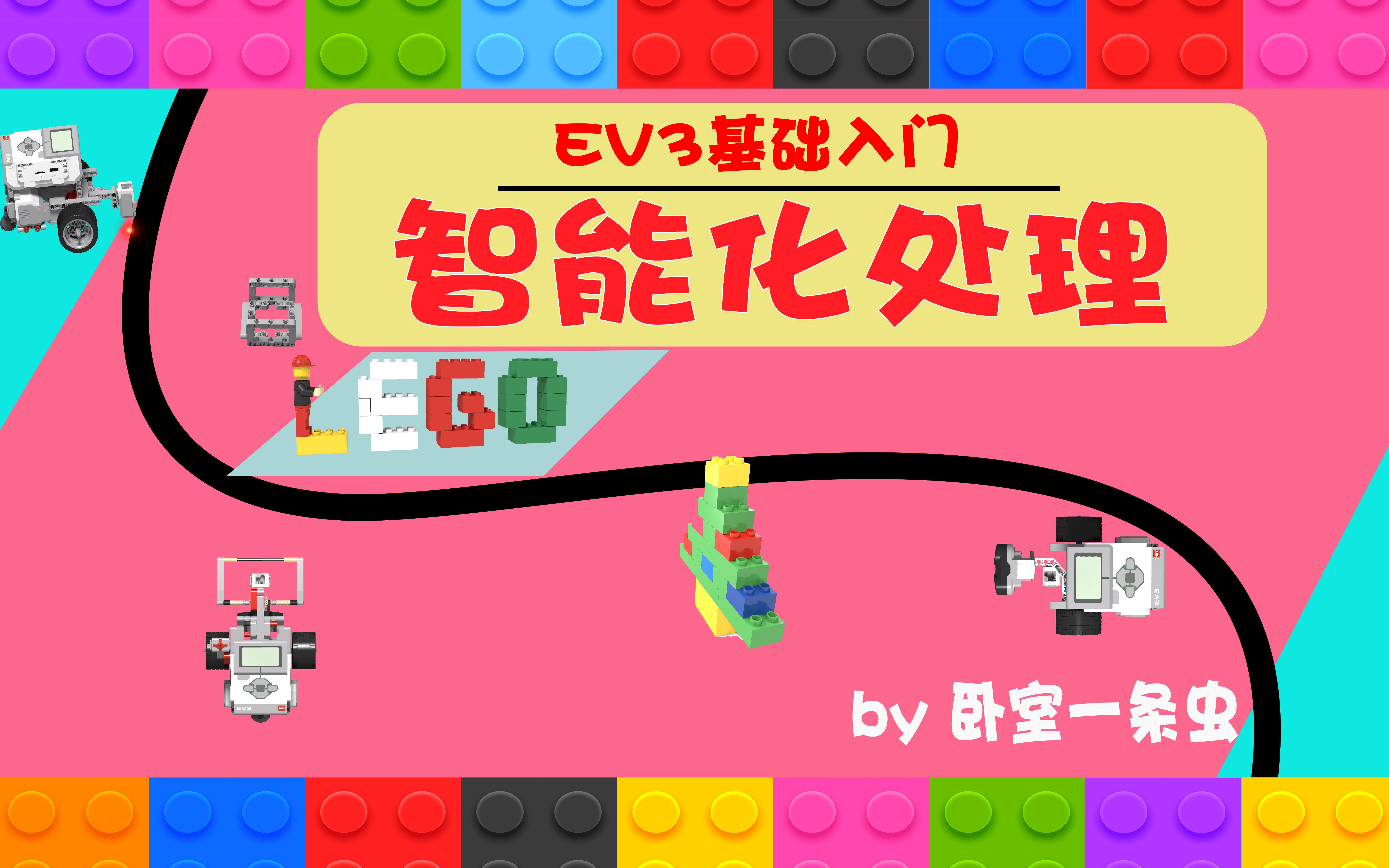 EV3基础入门 第九节 智能化处理_哔哩哔哩_bilibili