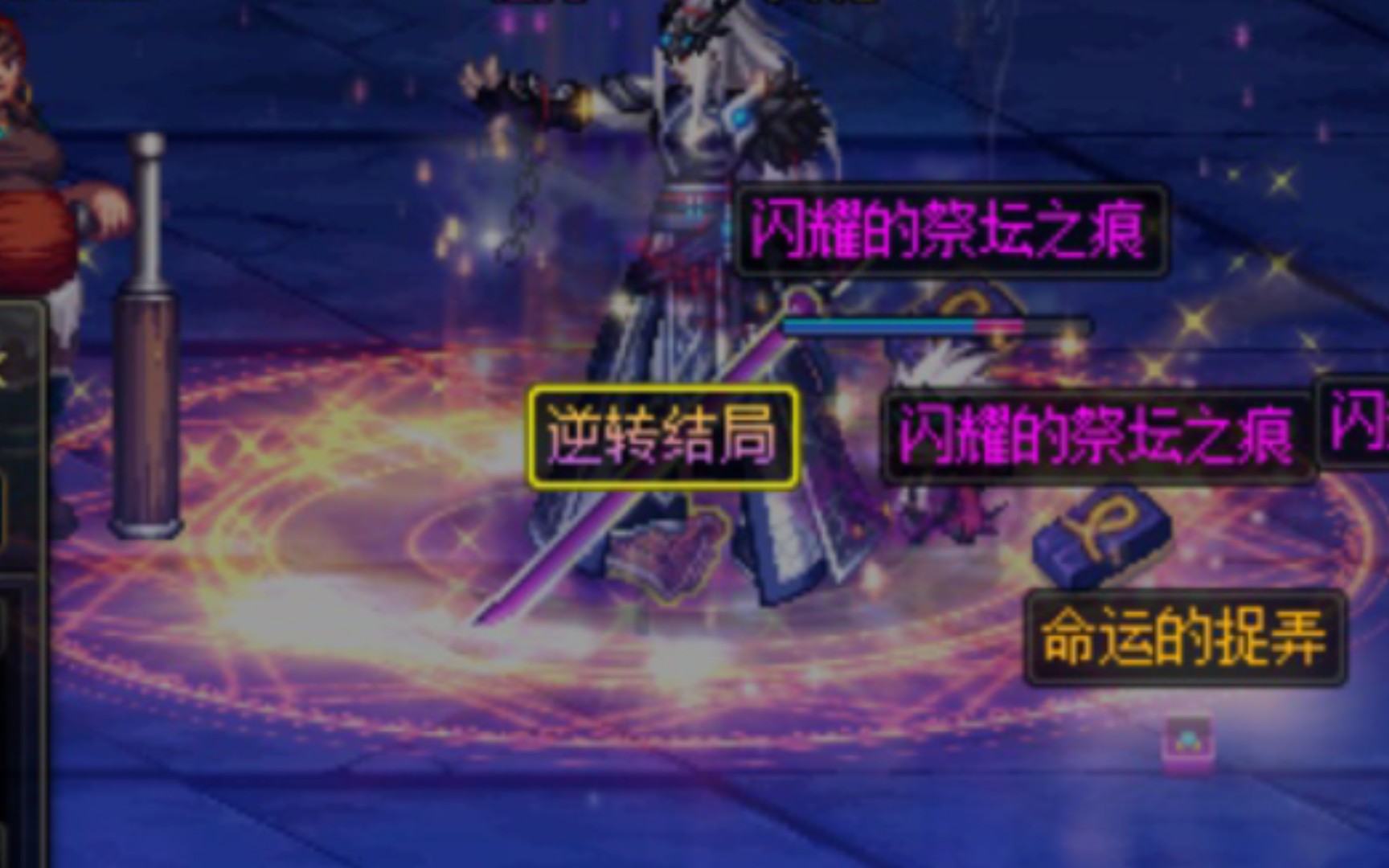 【DNF】看见逆转结局了吗？点赞换的！_哔哩哔哩_bilibili