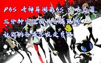 【P5S 攻略 Ver 1.0】成品P篇：一张图解决所有最终P 合成路径 - 哔哩哔哩