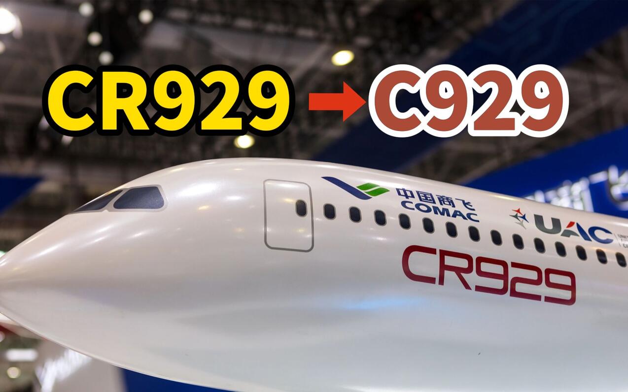 俄罗斯提桶跑路，CR929重新变成C929 - 哔哩哔哩