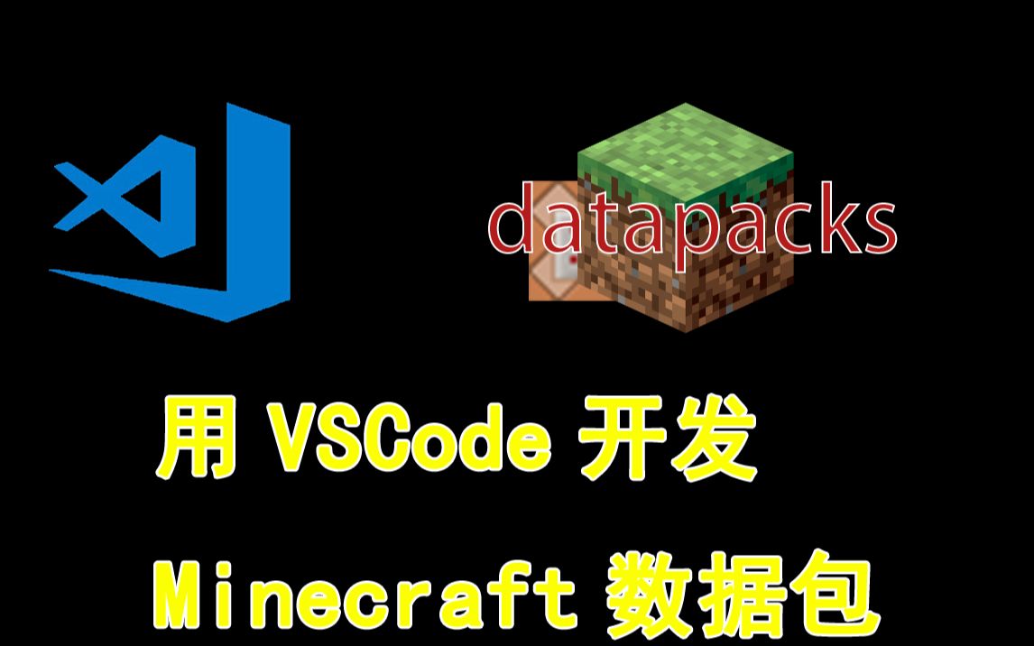 [我的世界]用VSCode开发数据包_哔哩哔哩_bilibili