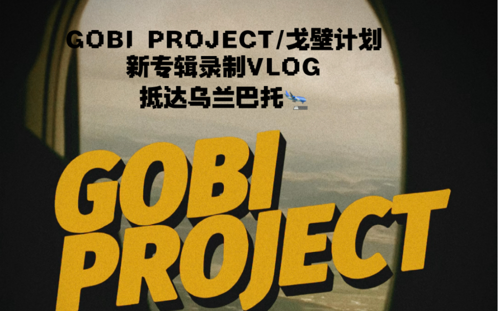 GOBI PROJECT/戈壁计划新专辑录制VLOG抵达乌兰巴托🛬️-伊德尔EDER-伊德尔EDER-哔哩哔哩视频