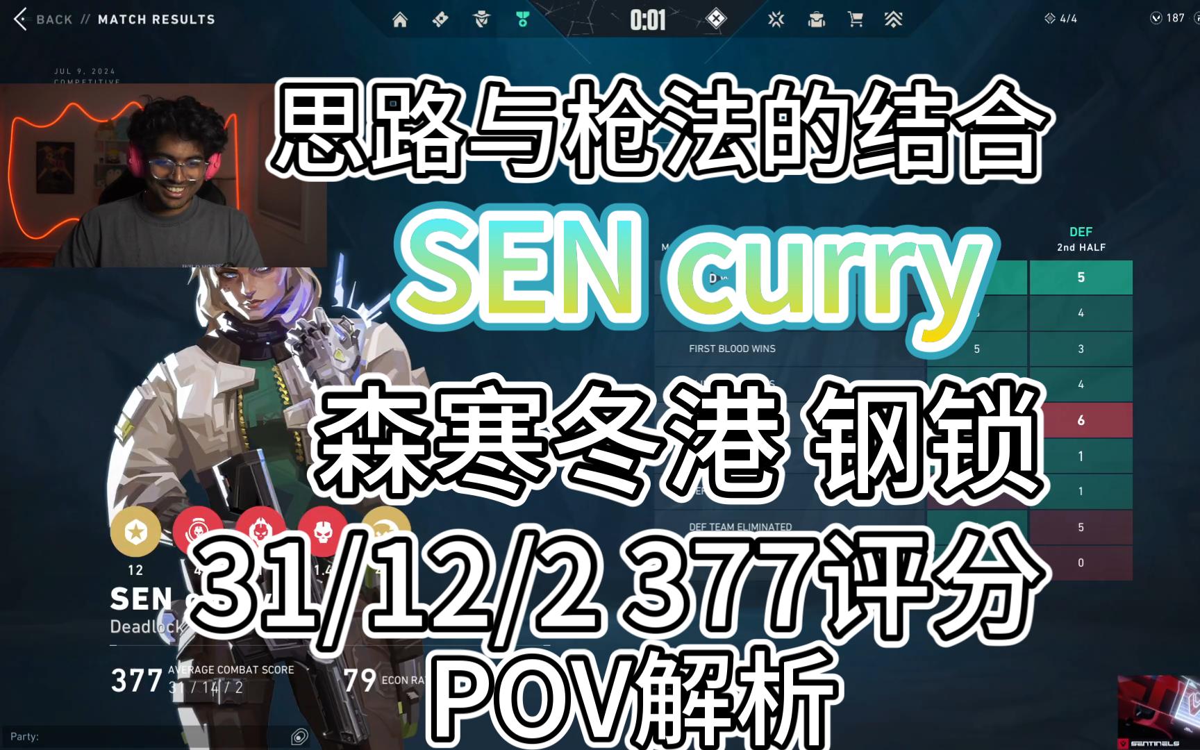 【SEN curry】枪法与道具的结合 森寒冬港钢锁POV解析 无畏契约 瓦罗兰特 valorant Deadlock 蒂罗 钢索 冰箱 ...