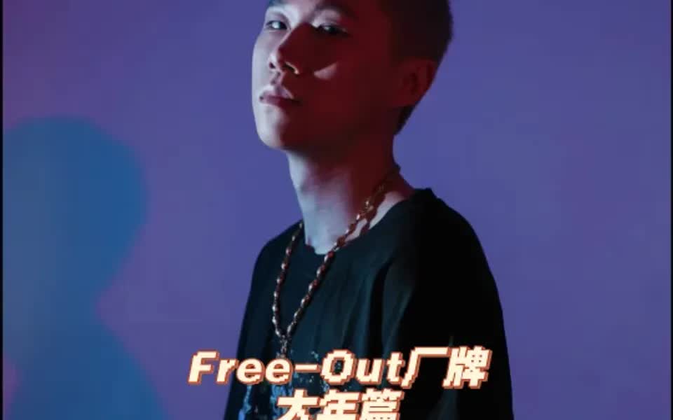 free-Out厂牌大年篇_哔哩哔哩_bilibili