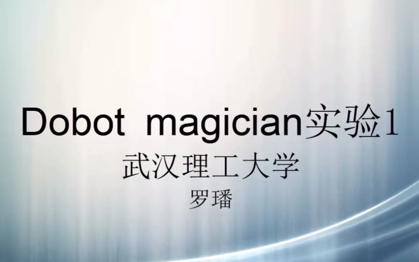 Dobot实验1讲解_哔哩哔哩_bilibili