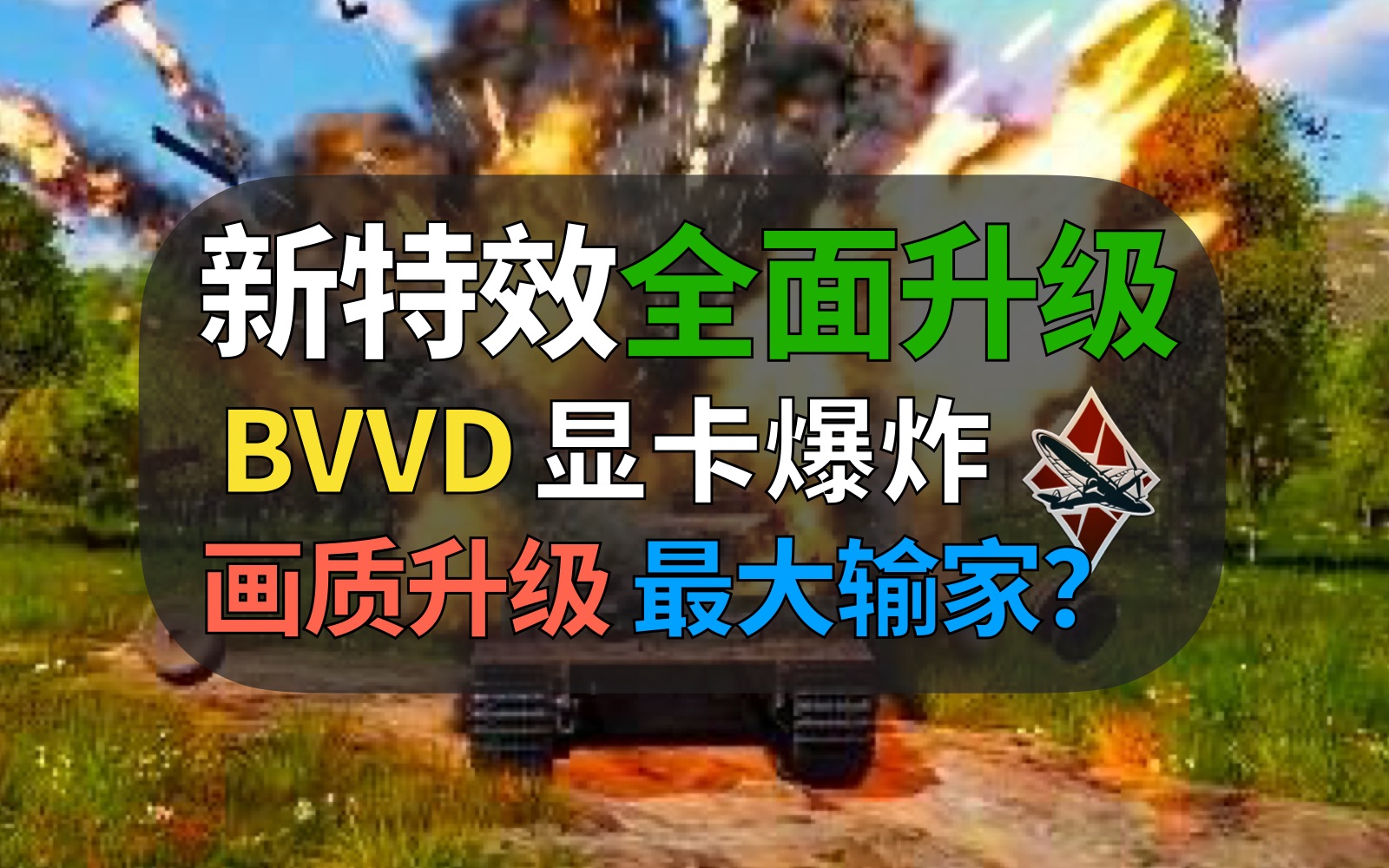 【战争雷霆】画质特效又升级！BVVD还想搞电竞？玩家显卡直接冒烟……_网络游戏热门视频