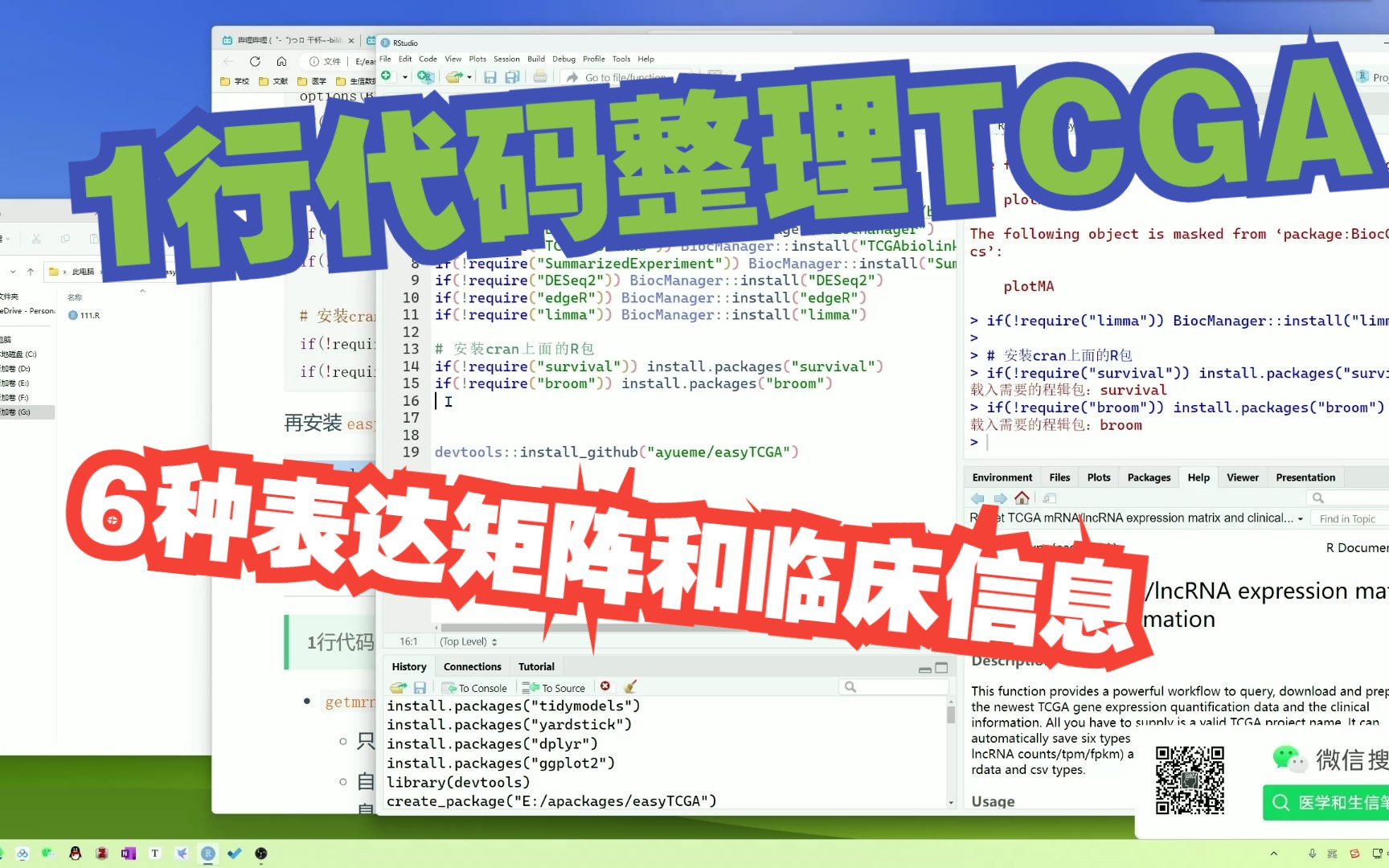 easyTCGA：1行代码整理TCGA的6种表达矩阵和临床信息 - 视频下载 Video Downloader