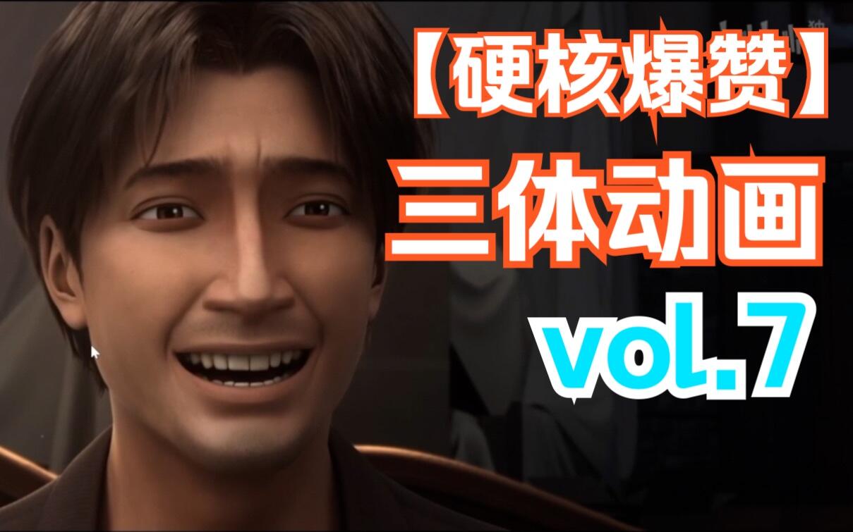 【硬核爆】喷赞三体动画制作精美第七集 - 哔哩哔哩