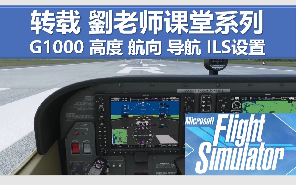 微软模拟飞行2020 G1000 高度 航向 导航 ILS设定_哔哩哔哩_bilibili