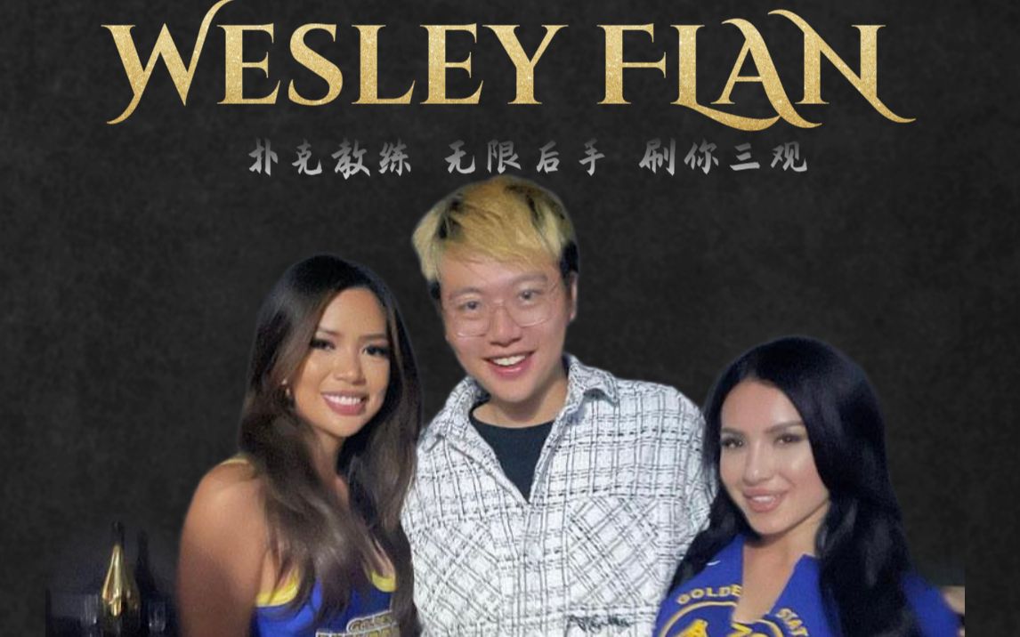 德州扑克：谁是你的孙艳秋！