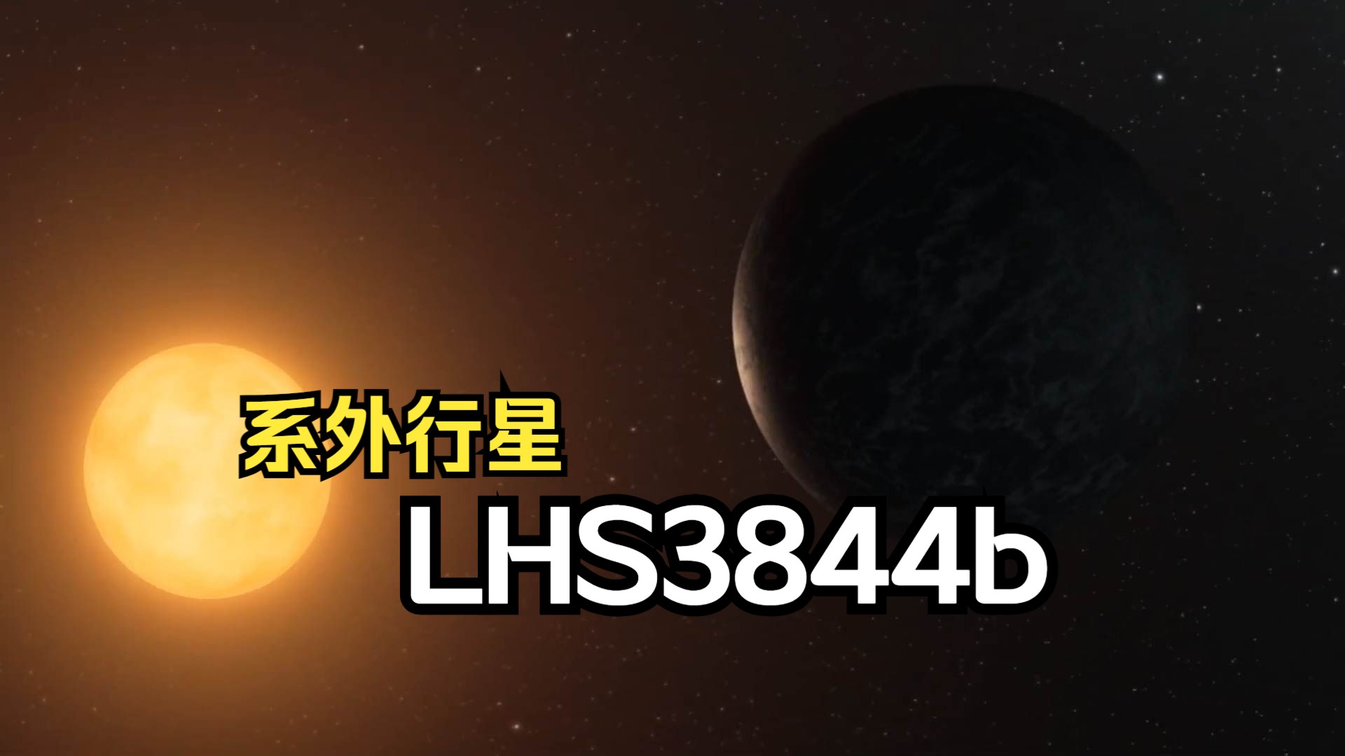 永久的白天与黑夜！距地球48光年，天文学家确认一颗被锁定的行星-窥探宇宙-窥探宇宙-哔哩哔哩视频