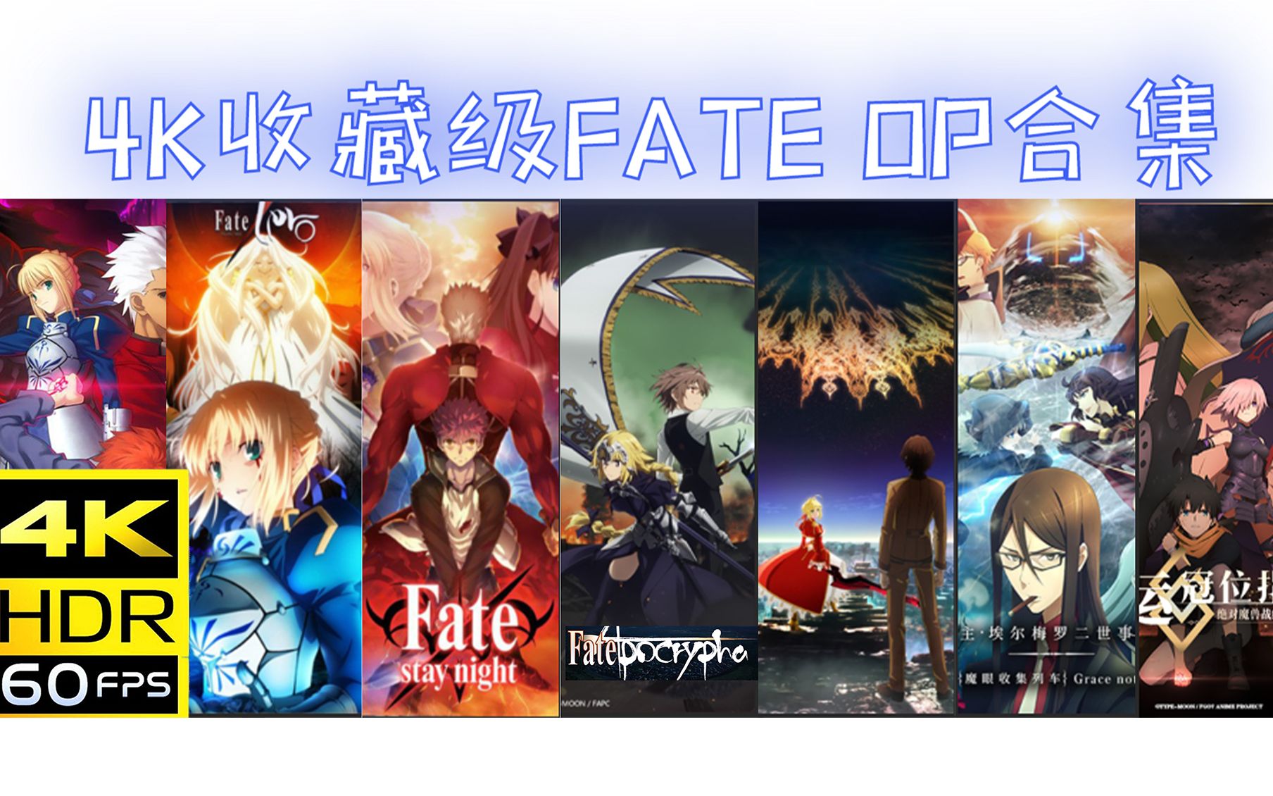 【4K60帧】《Fate》全作品OP合集 AI修复4K收藏级画质_哔哩哔哩_bilibili