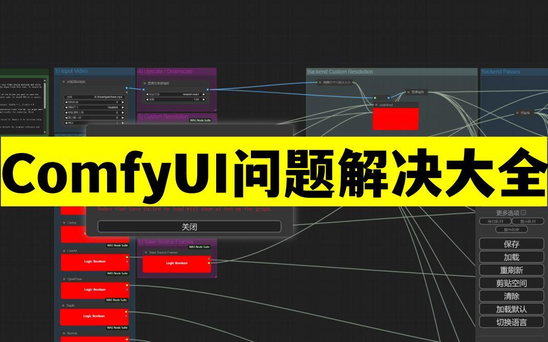 100%解决问题！ComfyUI-安装报错问题的一系列终极解决办法 - 哔哩哔哩