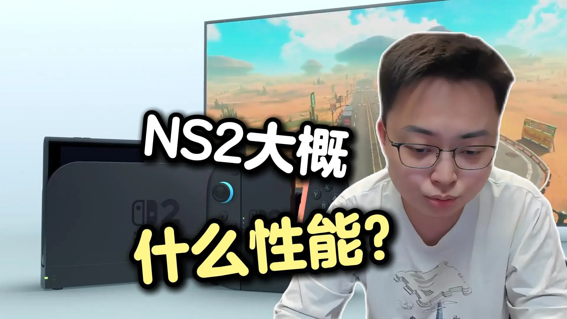 【极客湾】NS2我估算大概是60%的2050的性能_哔哩哔哩_bilibili
